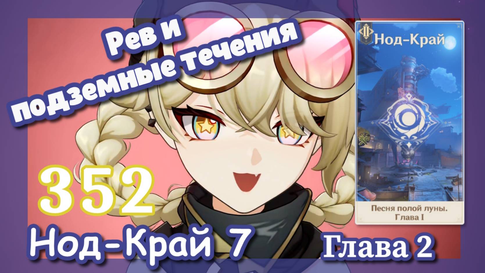 Сюжет Нод-Край 7 Элегия пыли и света фонаря (1\5) Песня полой луны 2 | Рев и подземные течения