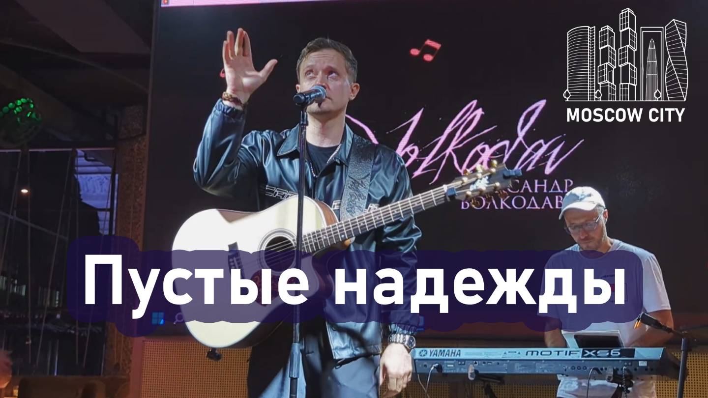 "ПУСТЫЕ НАДЕЖДЫ" Александр Волкодав - Москва-Сити 14.09.2025