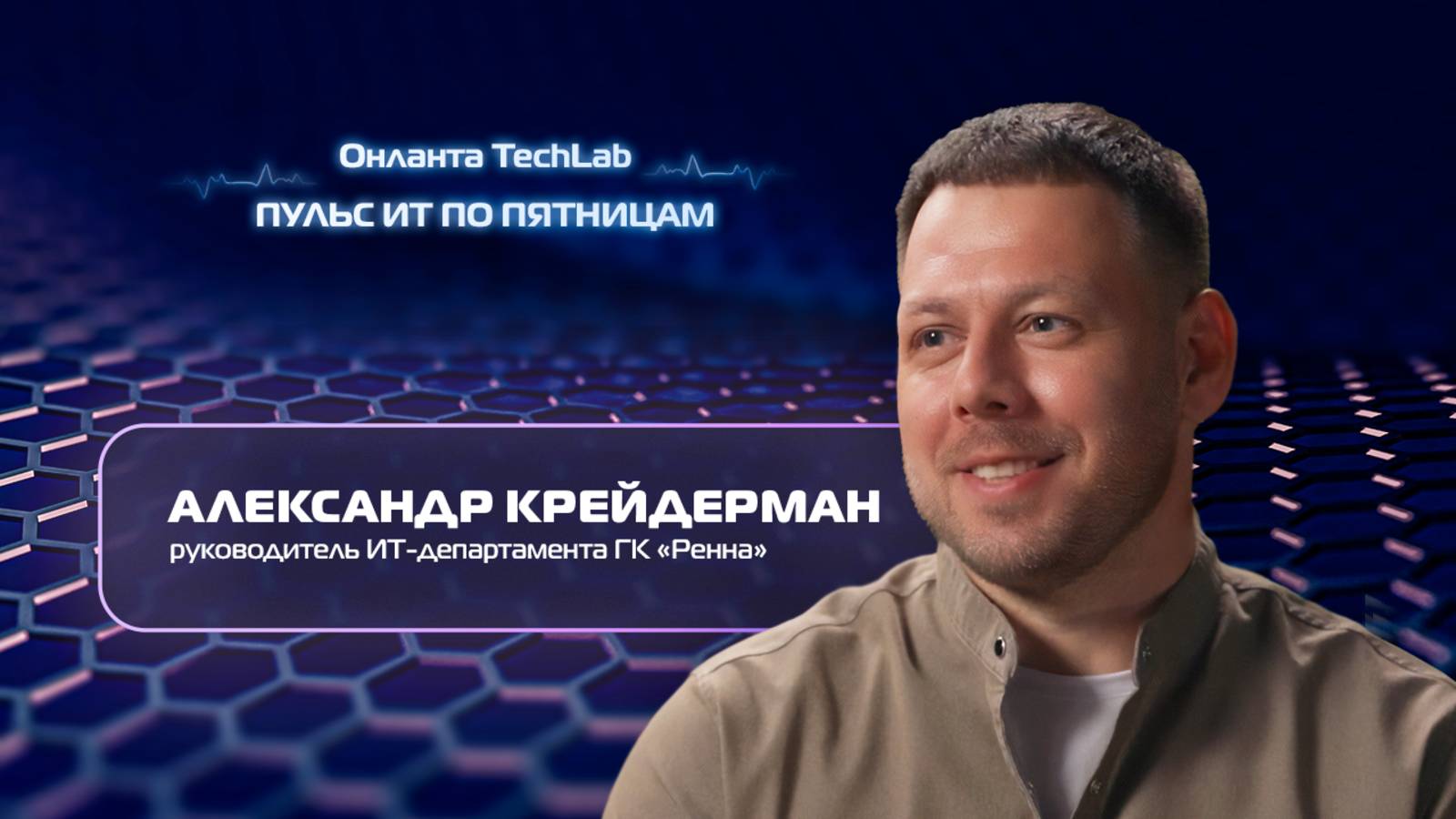 «Пульс ИТ по пятницам». Выпуск №8. Александр Крейдерман. ГК «Ренна».