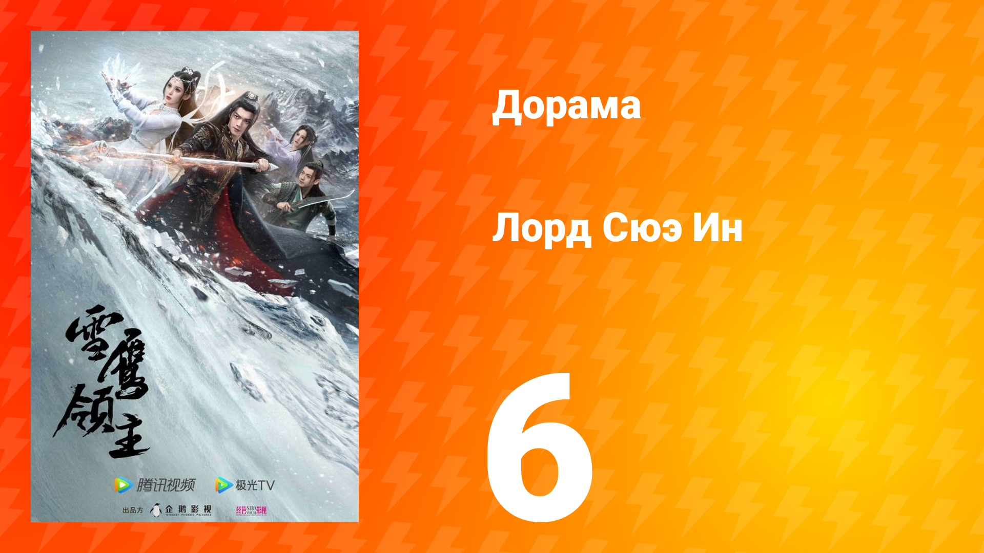 Лорд Сюэ Ин 1 сезон 6 серия