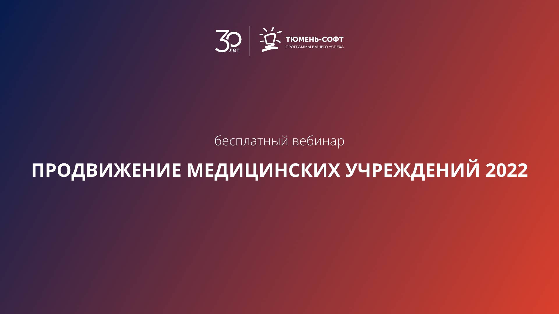 Продвижение медицинских учреждений 2022