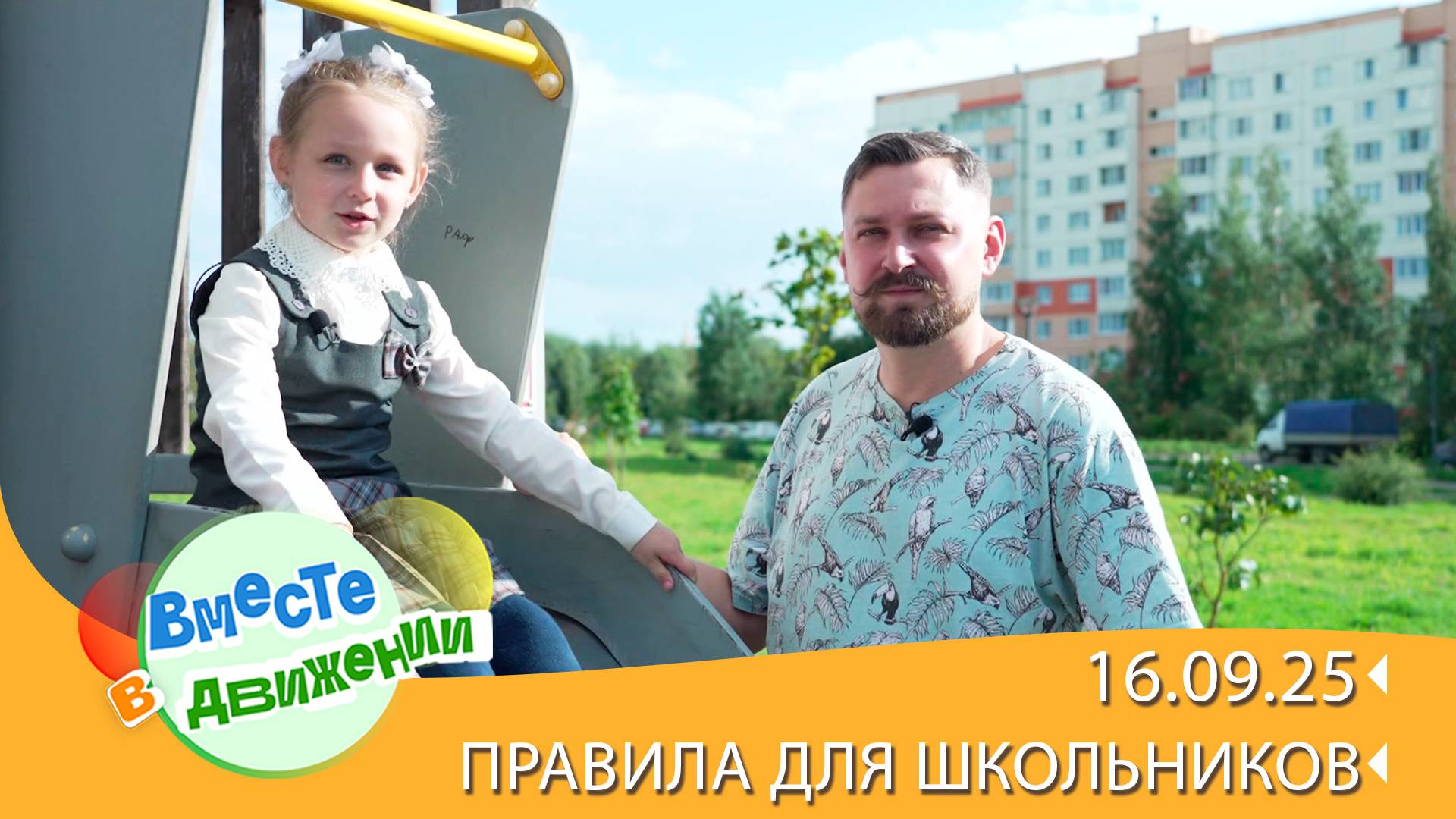 Дорога в школу. Вместе в движении