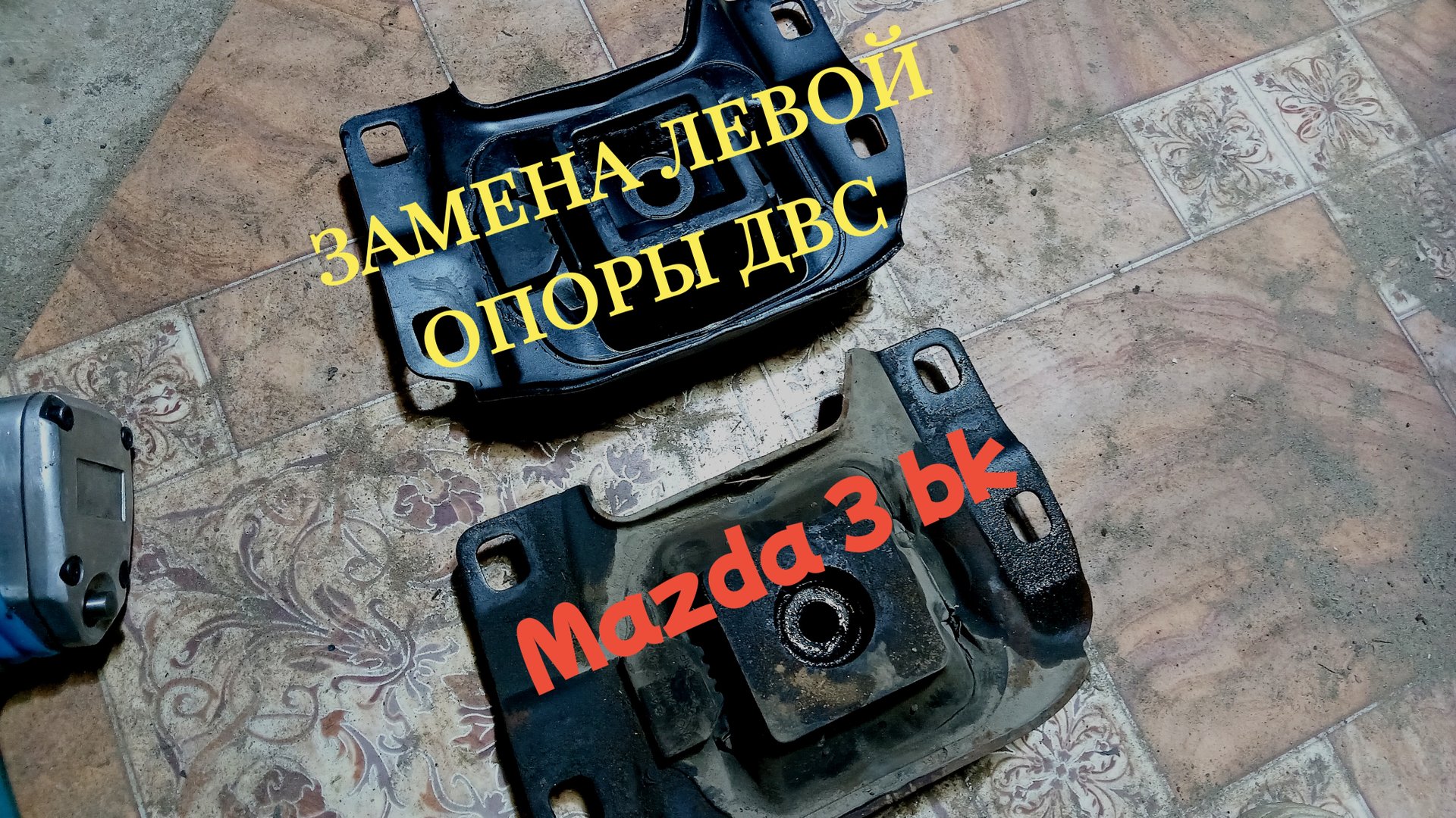 Замена опоры двигателя mazda 3