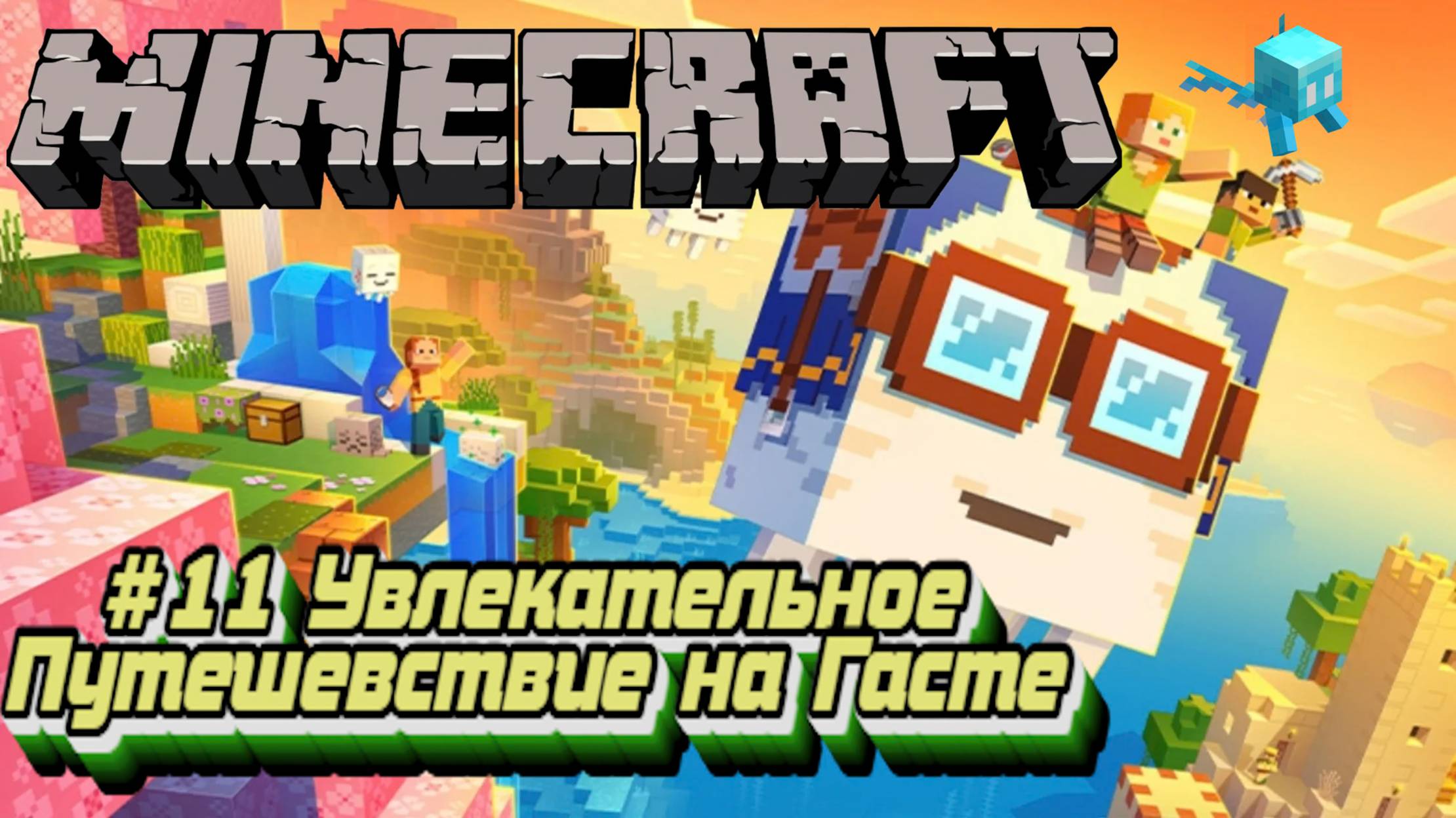 Minecraft:Выживание #11:Увлекательное путешествие на гасте.