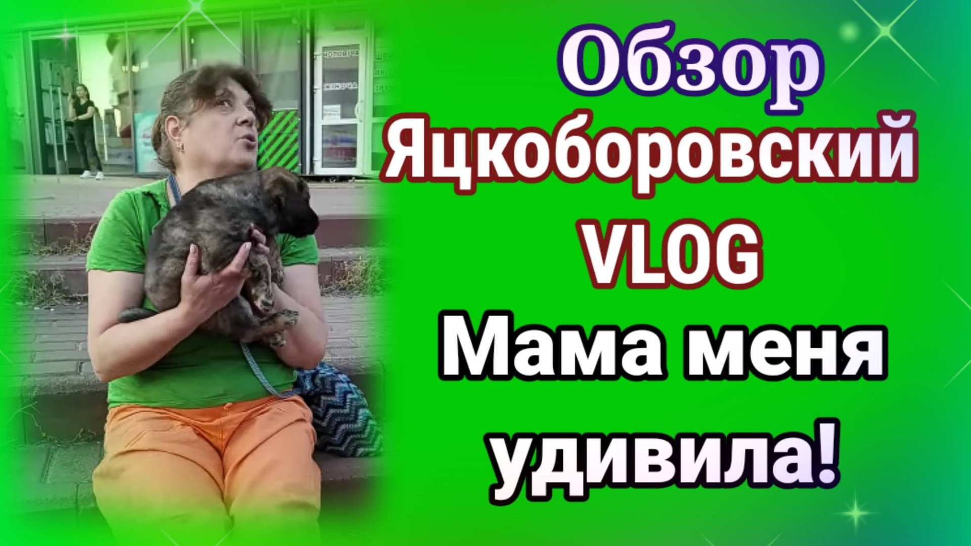 Обзор - Яцкоборовский VLOG - МАМА МЕНЯ УДИВИЛА. Я В ШОКЕ