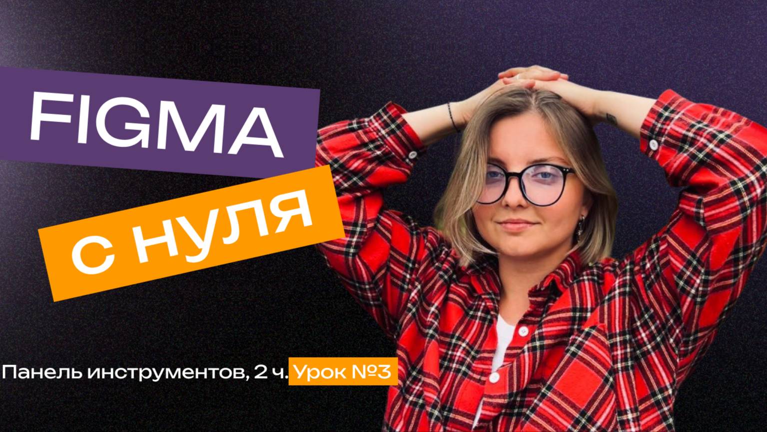 Бесплатный экспресс обзор Figma. Как работать в Figma. Урок №1.