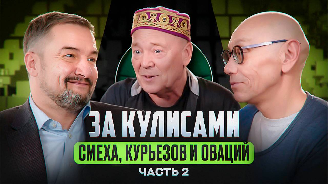 ЗА КУЛИСАМИ СМЕХА, КУРЬЕЗОВ И ОВАЦИЙ /Леонид Лейкин и Анвар Либабов / Часть 2 / Новая эпоха
