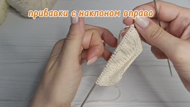 прибавка с накидом вправо