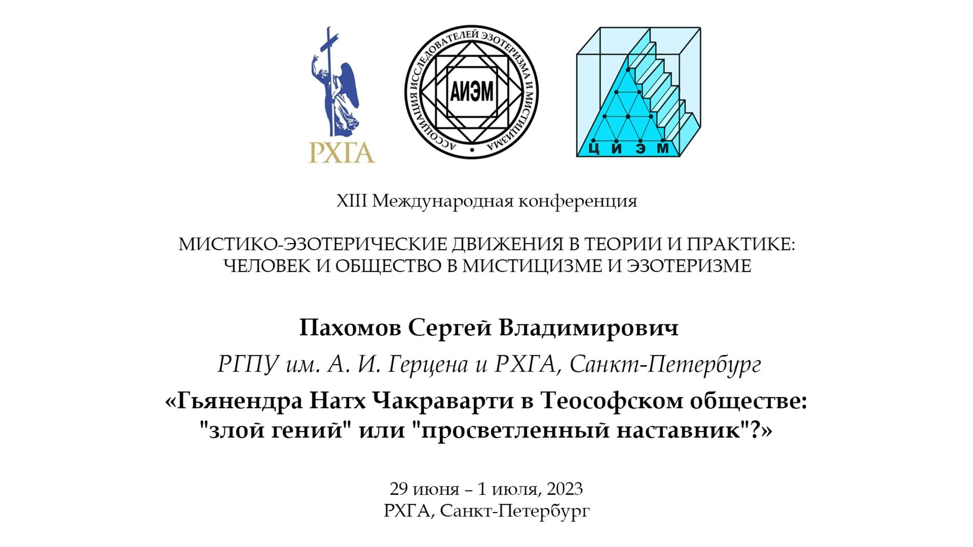 Пахомов С. В. — Гьянендра Натх Чакраварти в Теософском обществе: «злой гений» или «просветленный...