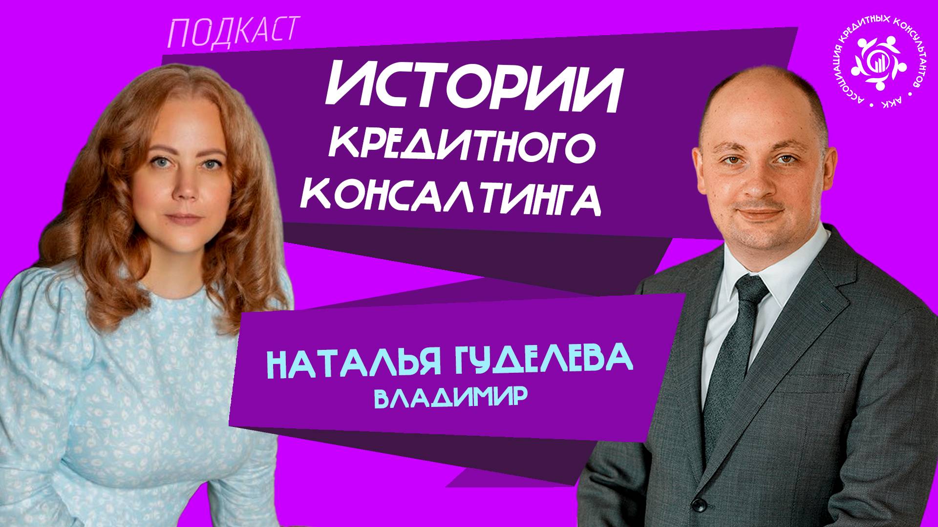 Истории кредитного консалтинга: Наталья Гуделева