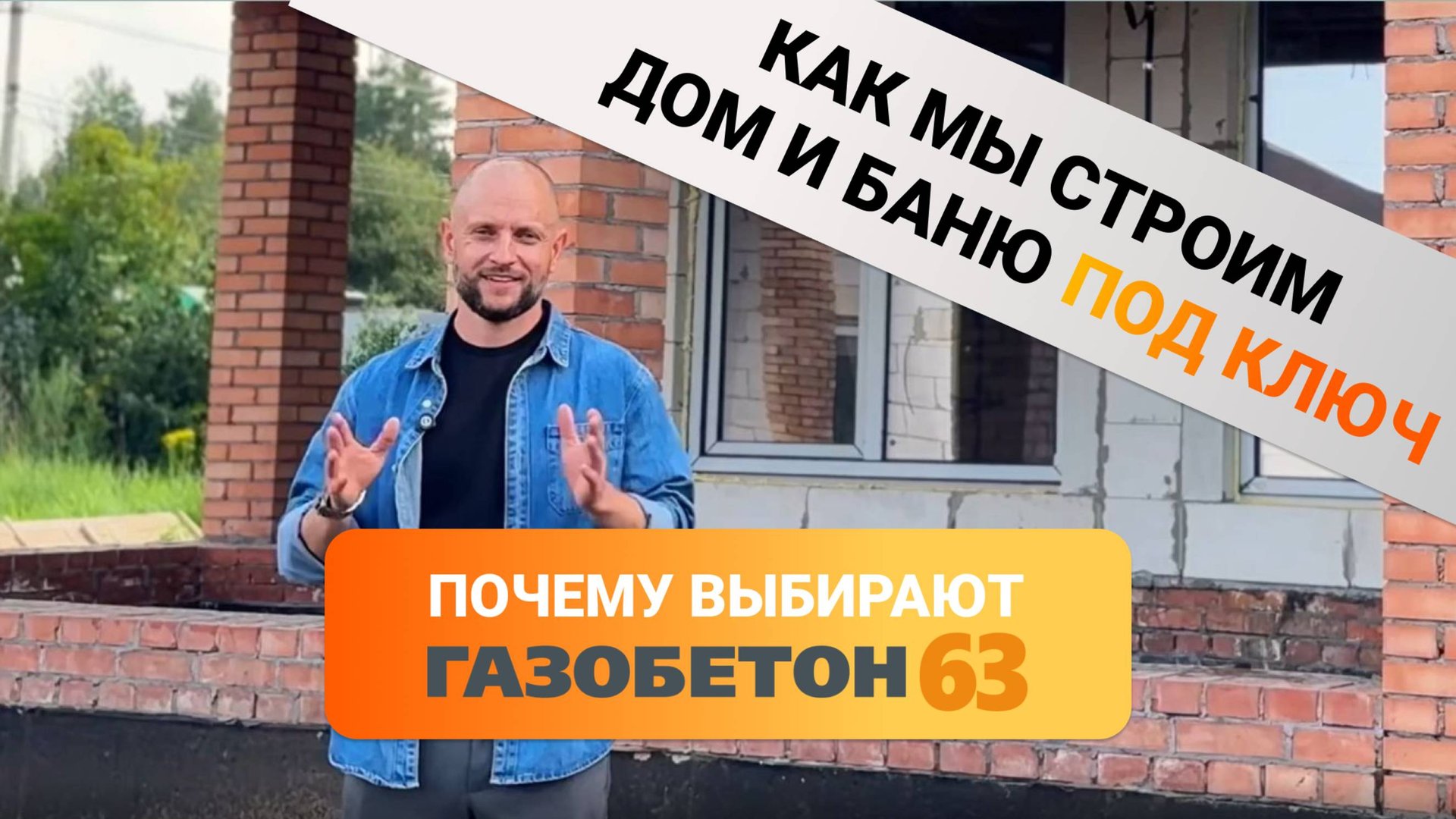 Выбор клиента: почему именно мы? Строительство дома и бани из газобетона | Газобетон63