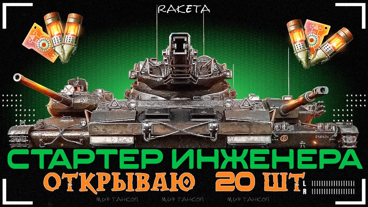 ОТКРЫВАЮ КОРОБКИ ВАФФЕНТРАГЕРА 2025 - СТАРТЕРЫ ИНЖЕНЕРА В ИГРЕ МИР ТАНКОВ [ WoT ]