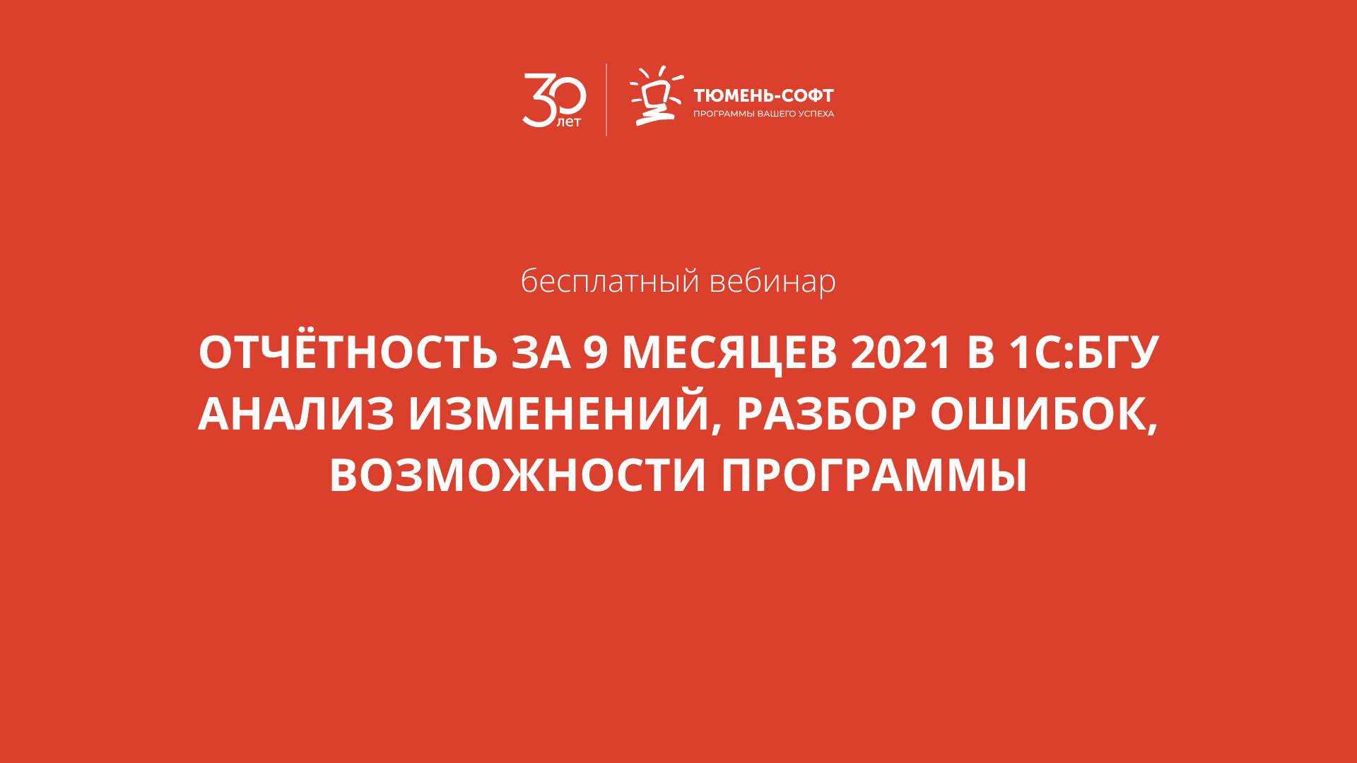 Отчётность за 9 месяцев 2021 В 1С:БГУ. Анализ изменений, разбор ошибок, возможности программы