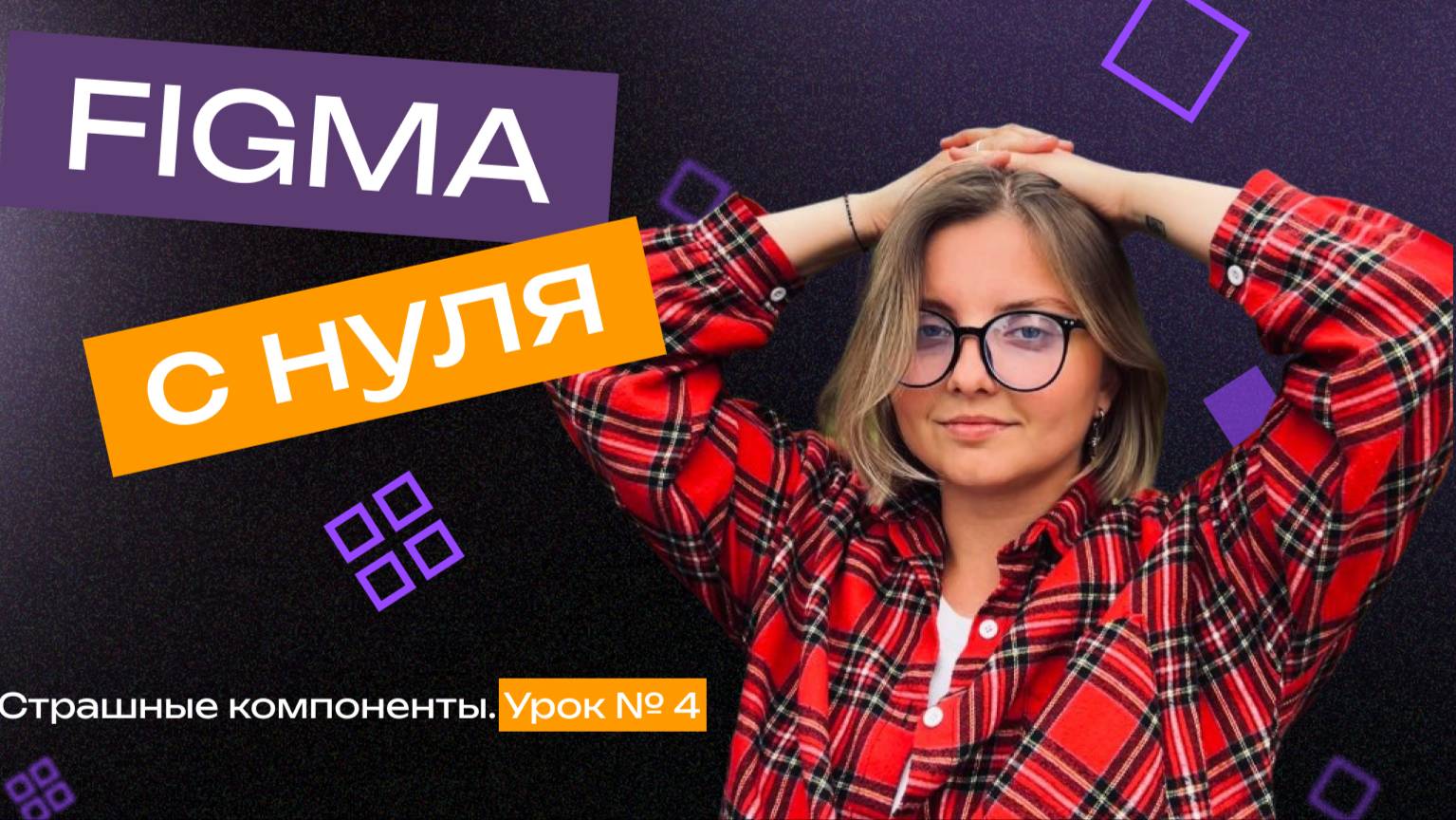 Простой разбор сложных компонентов. Урок № 4.