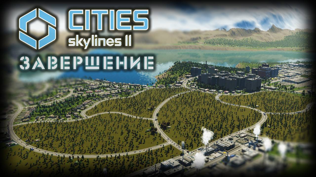 CITIES: SKYLINES 2 ✦ ФОРЕСТ-ЛЕЙК ГОТОВ # 4