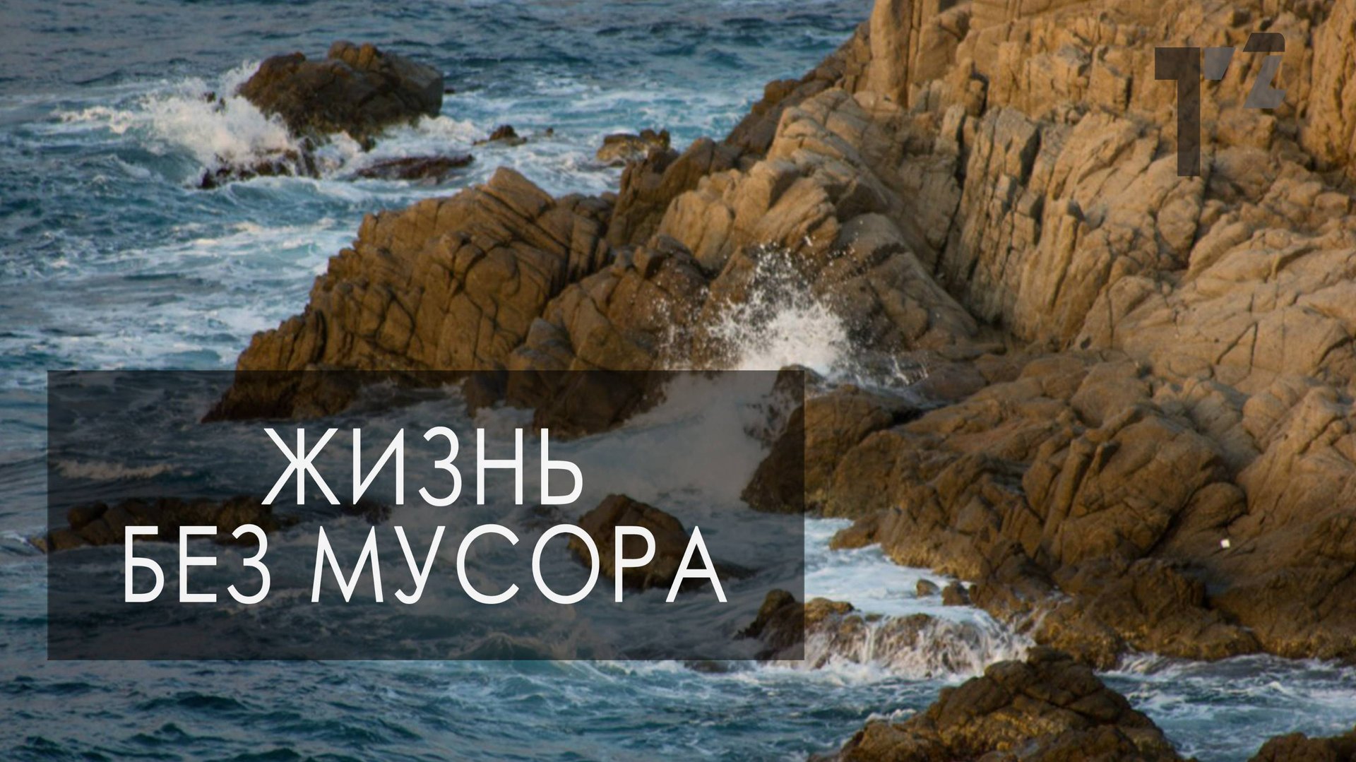 МИР ОТХОДОВ // 10 способов жить без мусора (мои и ваши советы) ⚫ Таша Топорова