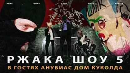 РЖАКА ШОУ #5 - АНТИФАНАТ ANUBIAS DK В ГОСТЯХ!