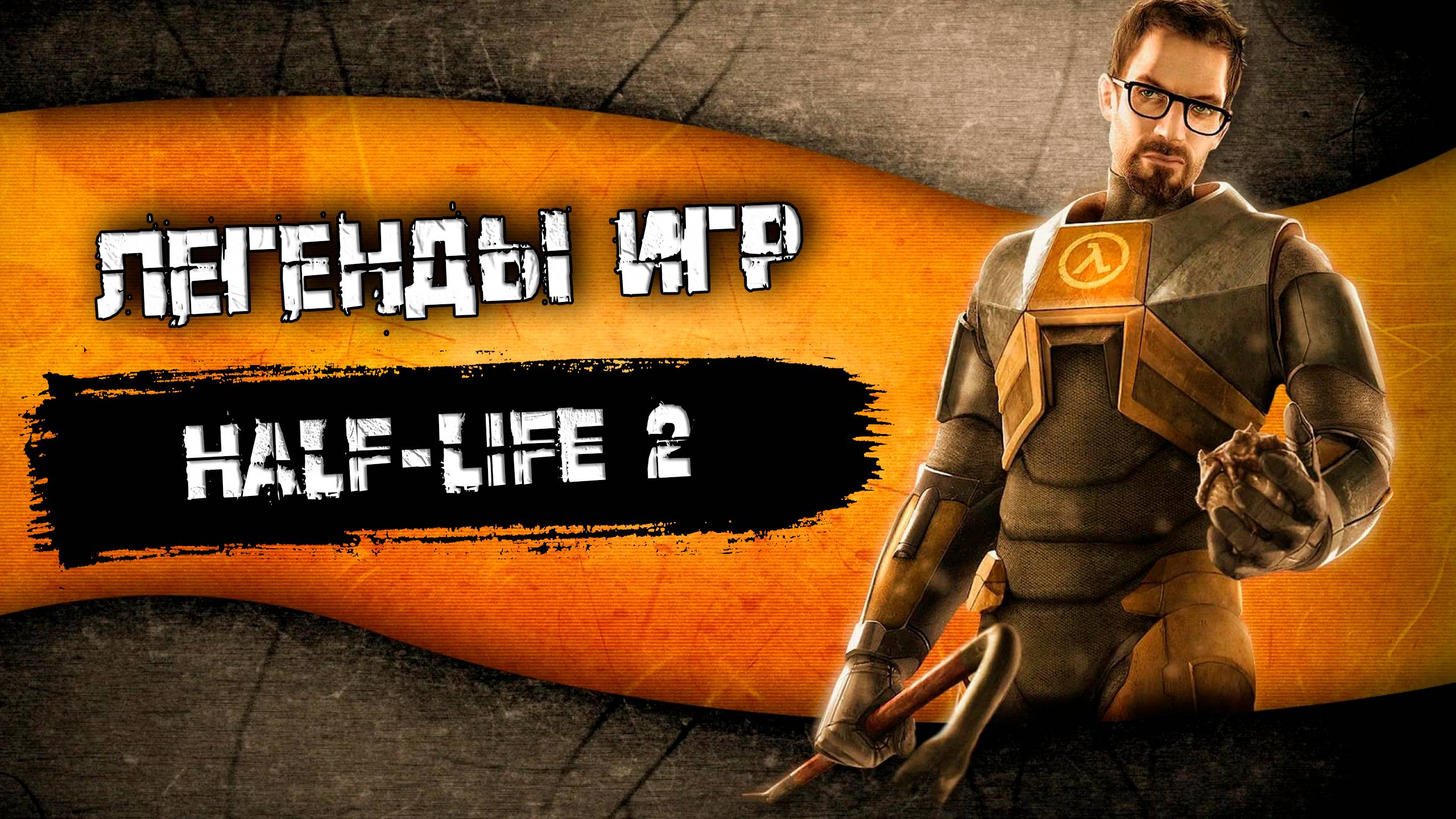 ЛЕГЕНДЫ ИГР:  HALF-LIFE 2