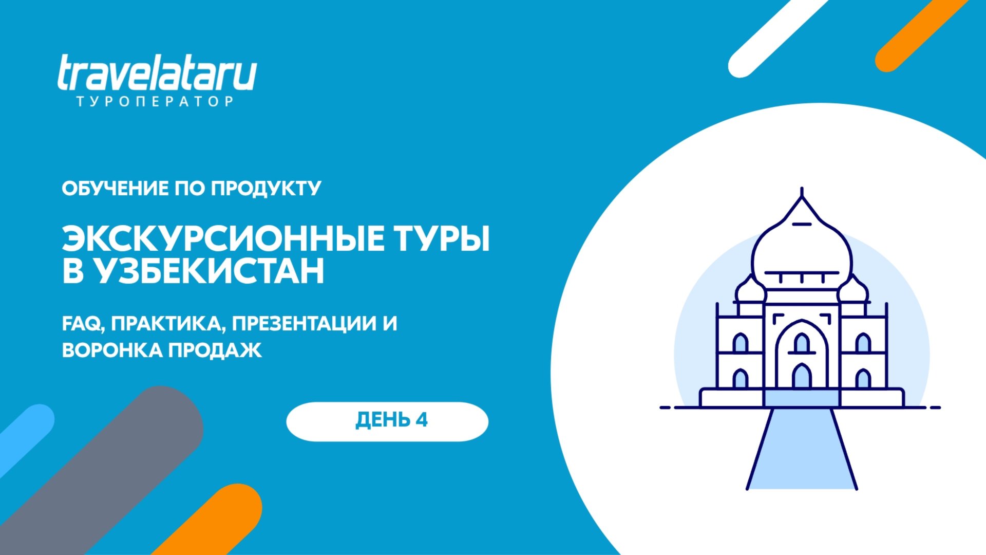 Обучение ФТА: FAQ, практика, презентации и воронка продаж
