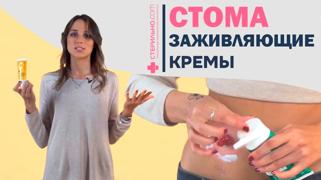 Обзор заживляющих кремов для стомы  | Стерильно.com 4К