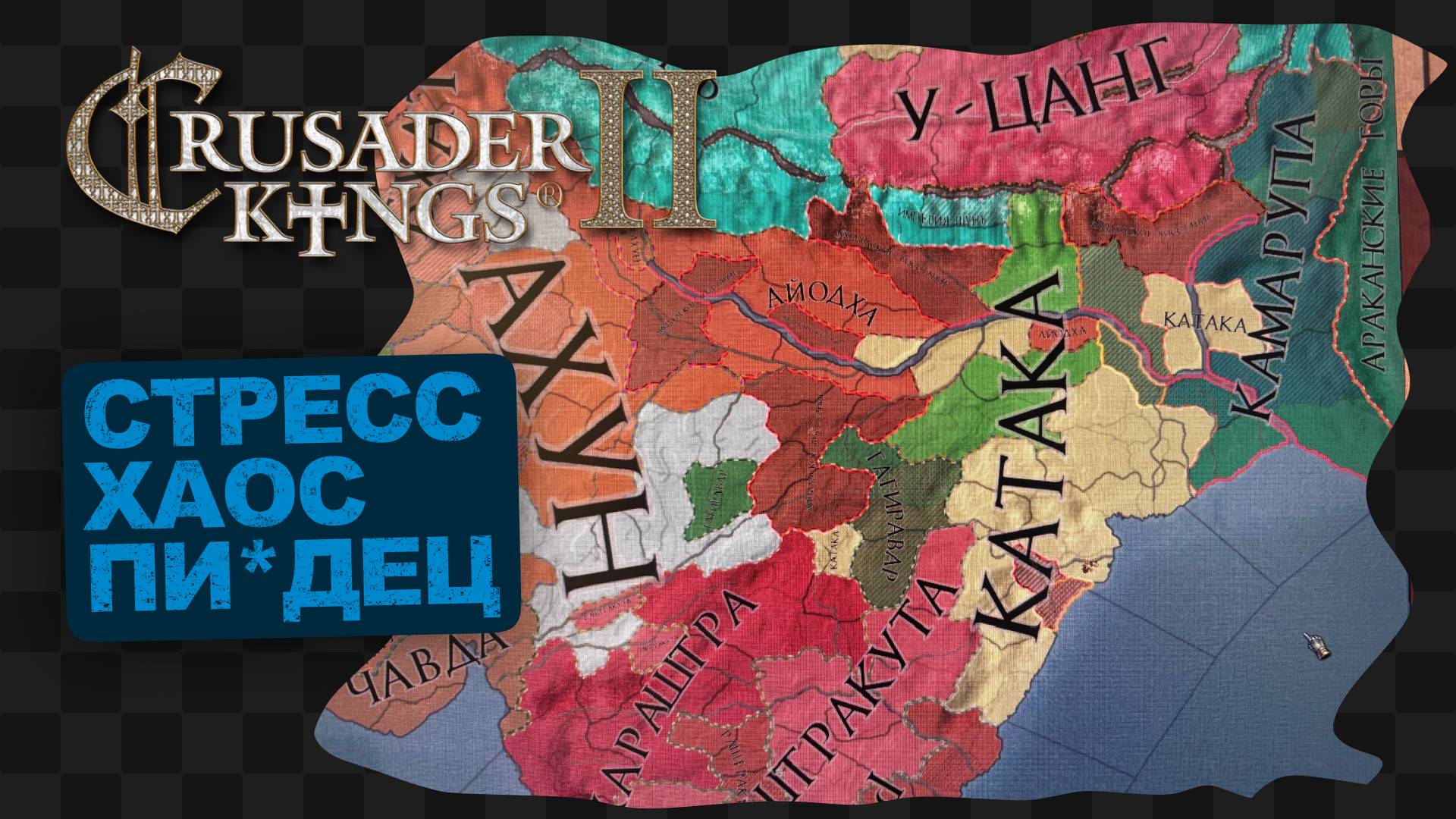 CK2 / 6 / Тот, кто поворачивает колесо