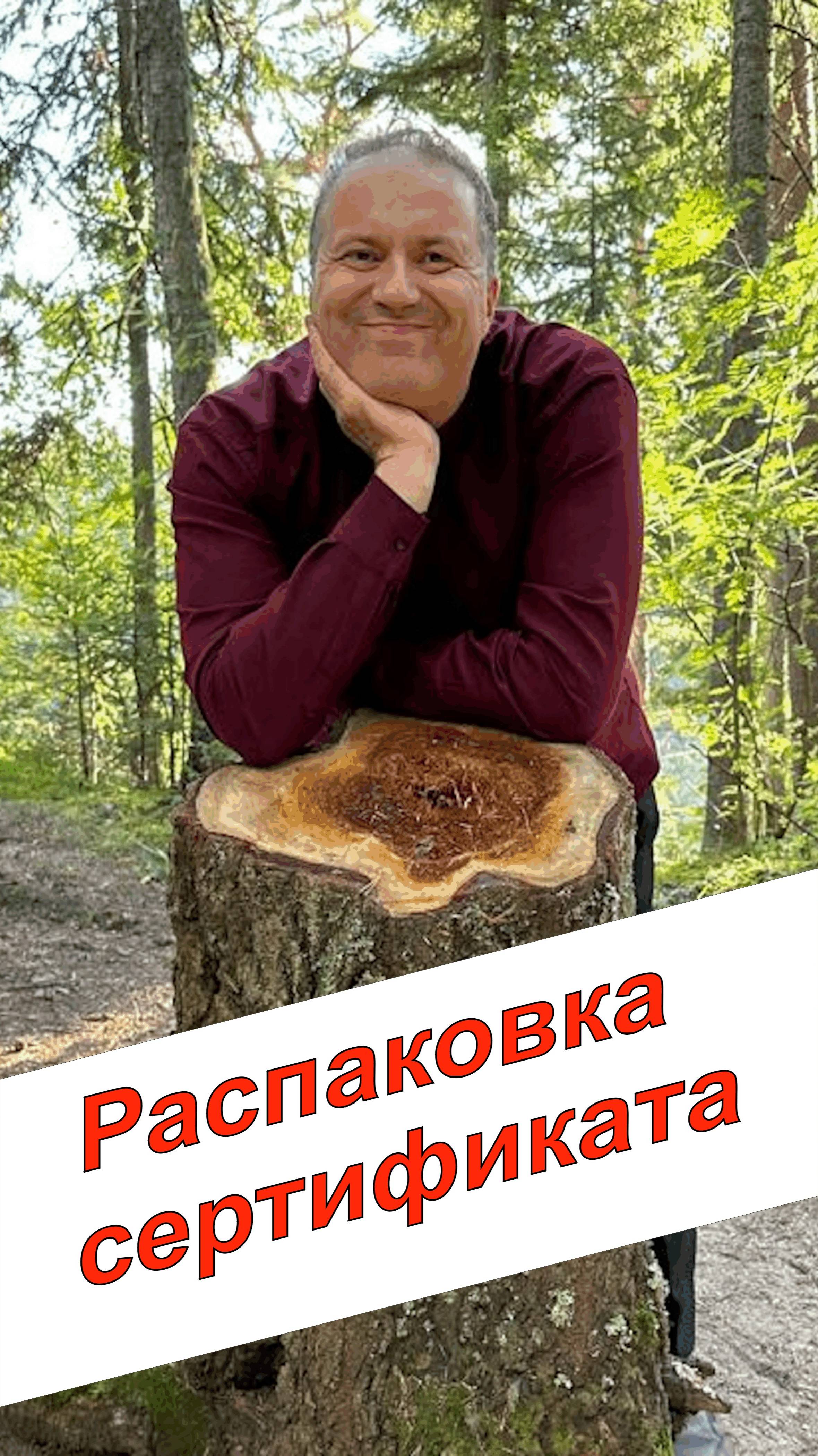 Распаковка сертификата