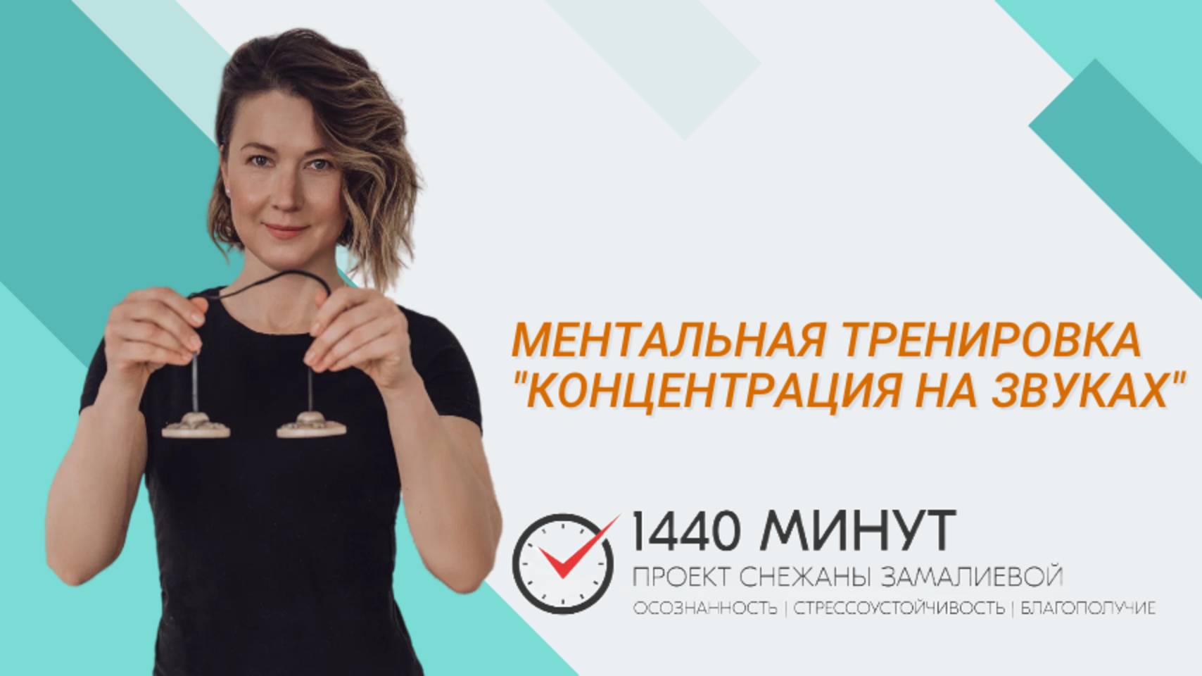 Концентрация на звуках. Ментальная тренировка из цикла "Вместе здесь и сейчас!"