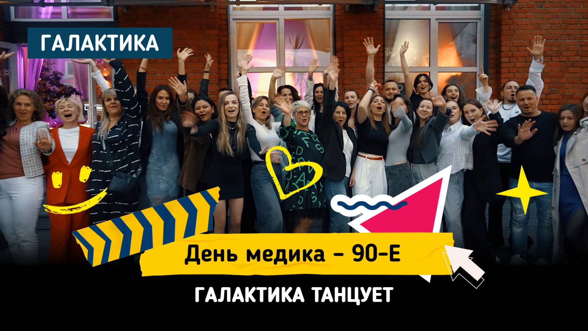 День медика в клинике «Галактика» — диско, квиз и харизма на максимум!