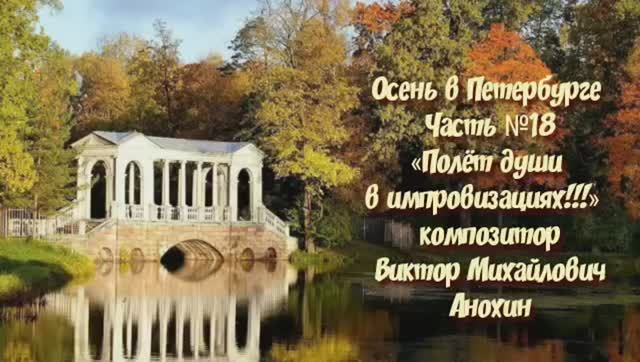 МУЗЫКА Осень в Петербурге №18 ИМПРОВИЗАЦИЯ композитор Виктор Анохин #piano #instrumental #ballad