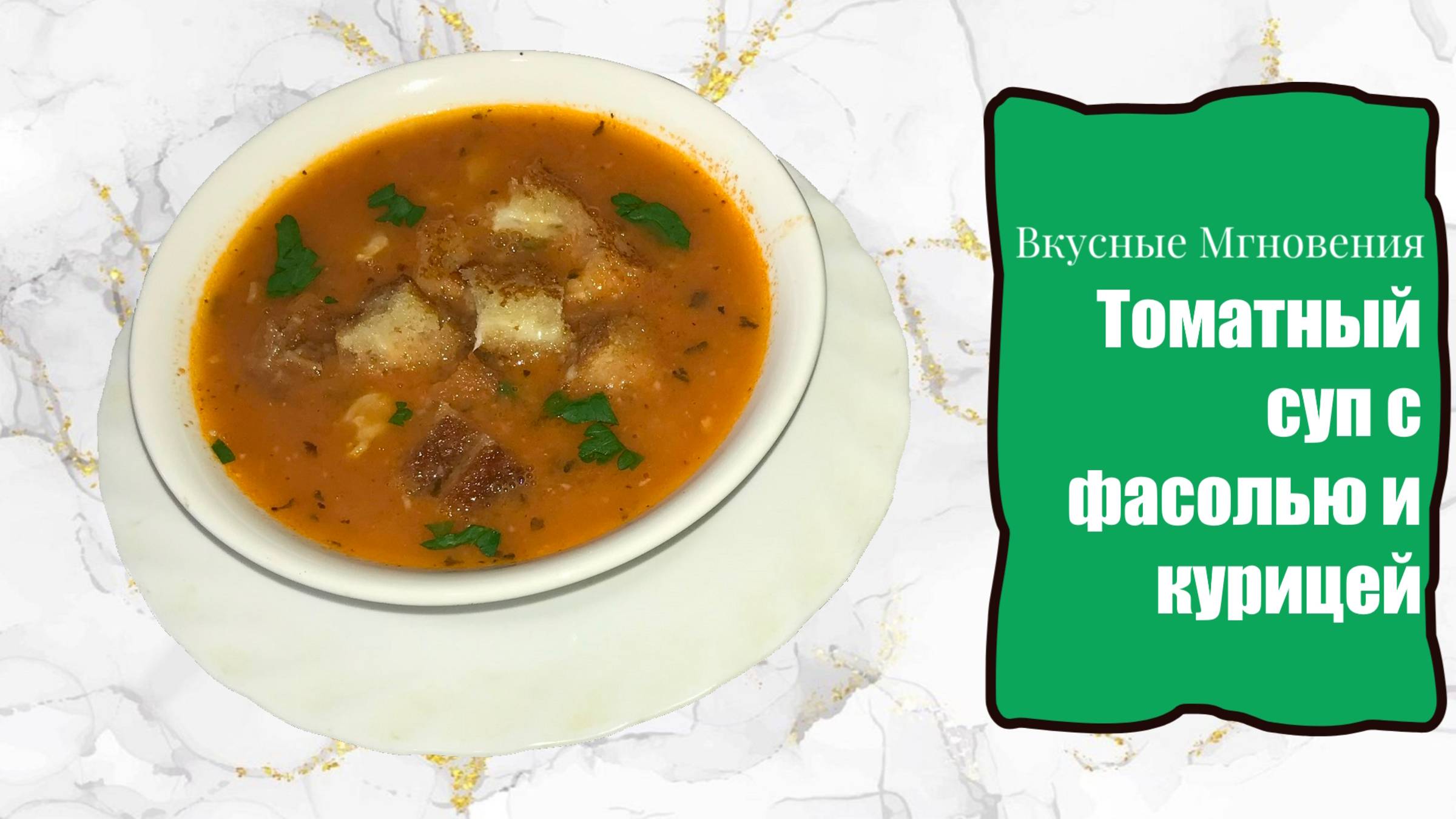 Томатный суп с фасолью и курицей в итальянском стиле - рецепт вкусного томатного супа с фасолью