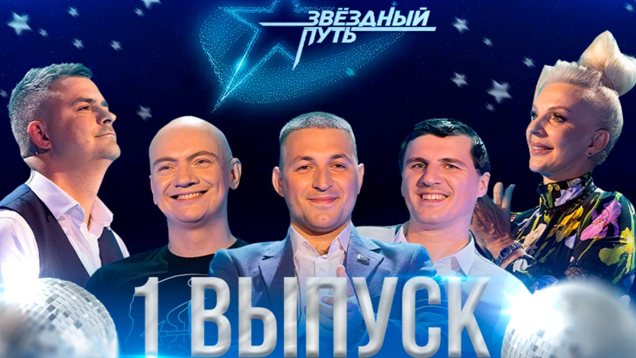 Звёздный путь. 3 сезон (2024). 1 выпуск. Брестская область