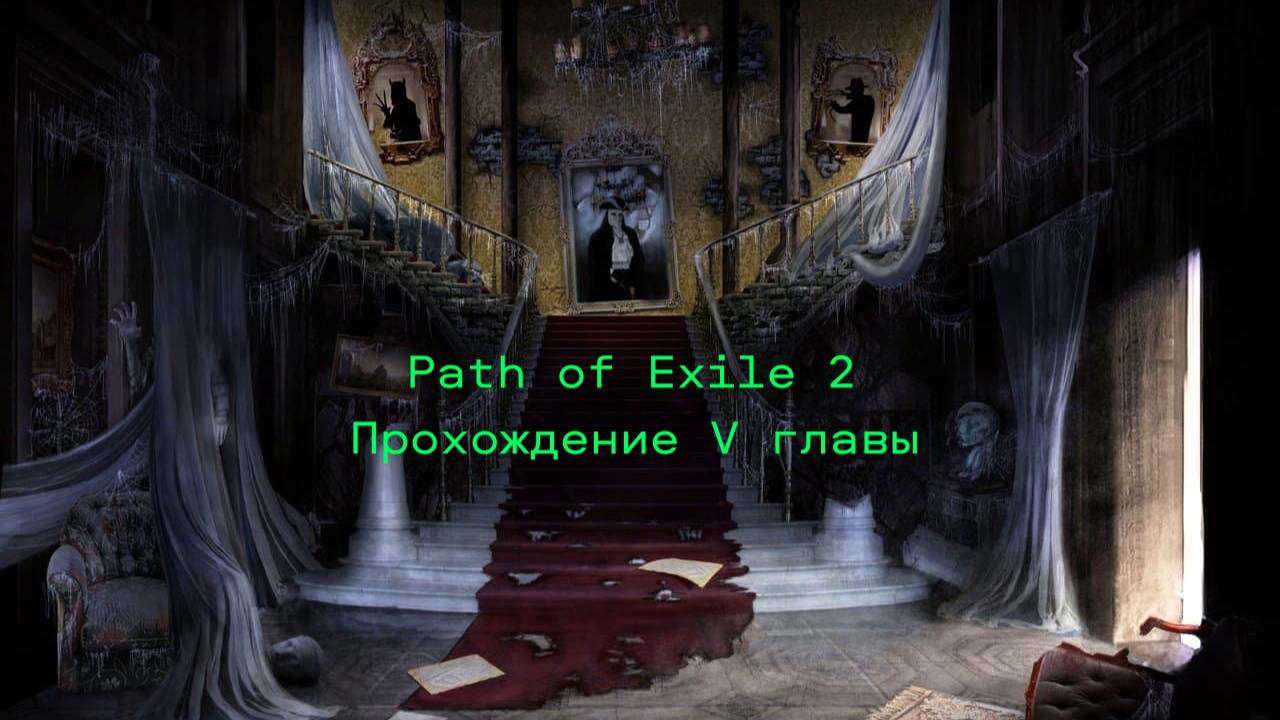 Path of Exile 2 - Прохождение V главы