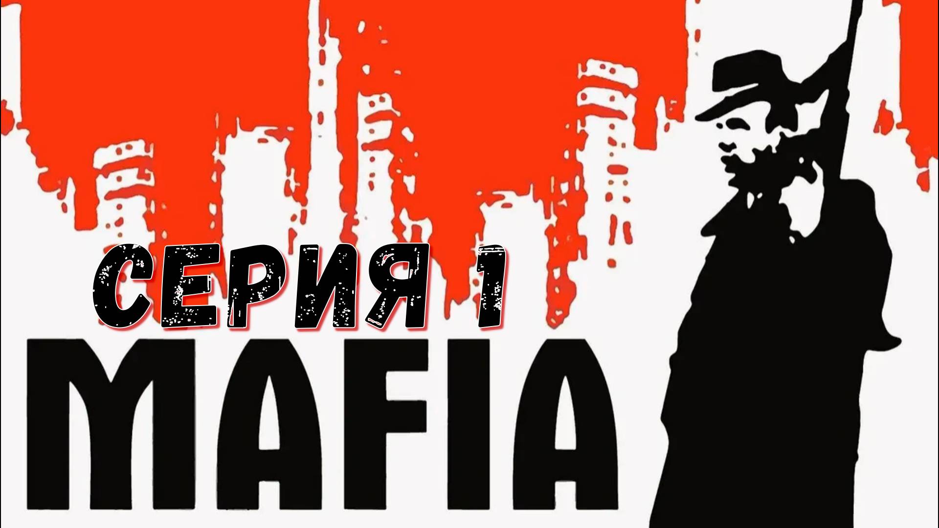 ► Mafia ► Классика ► Серия 1 ► Прохождение на русском