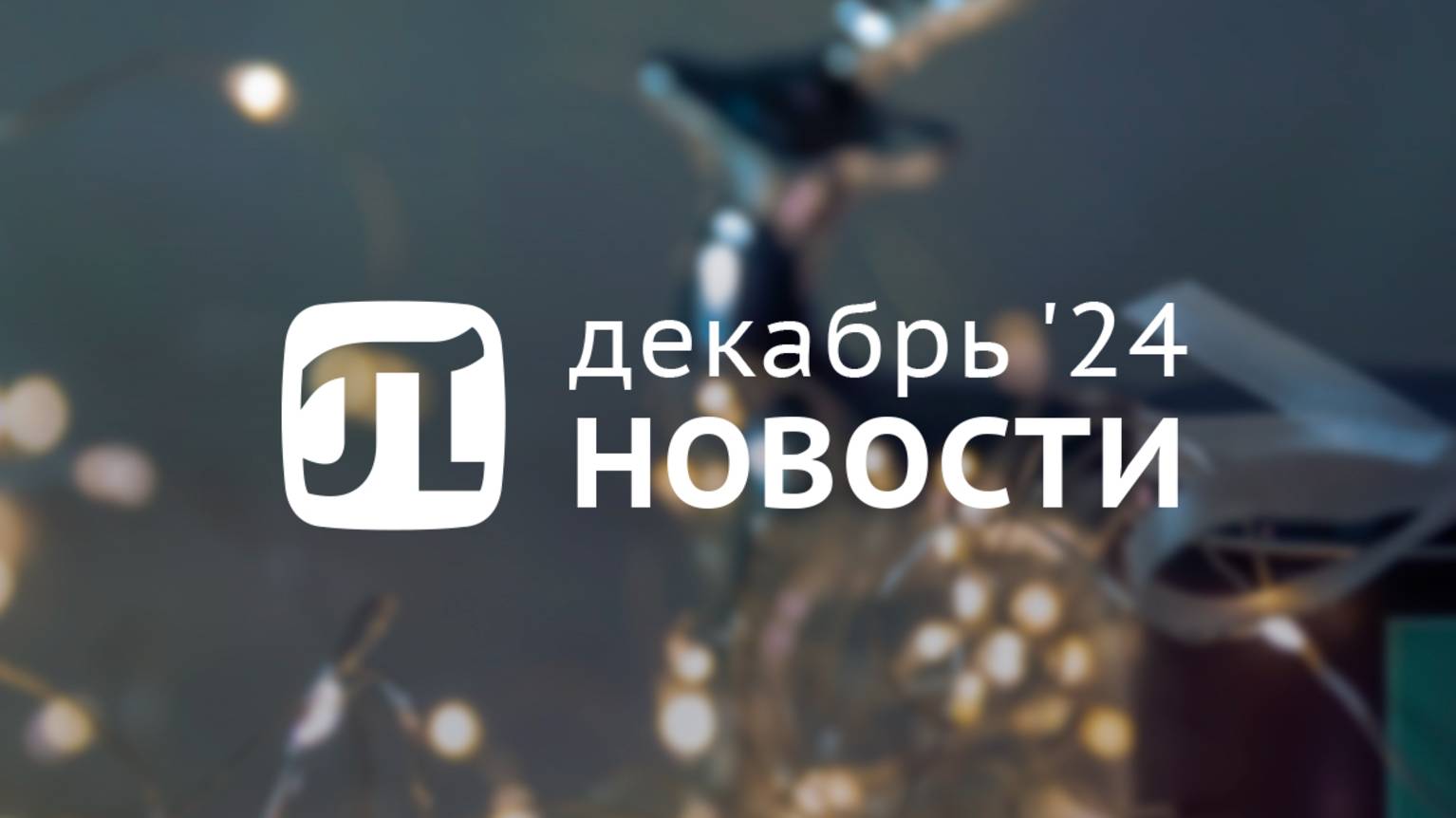 Главные события декабря 2024