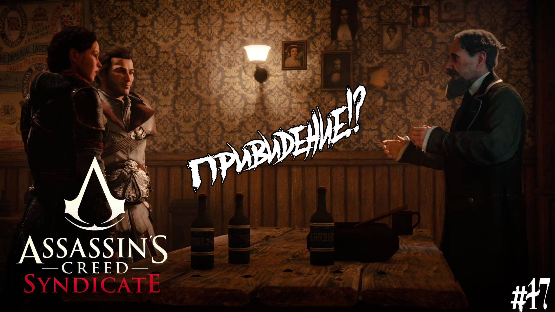 Assassin's Creed: Синдикат [no comments] #17 Клуб  Привидений (Доп.Задания Чарльза Диккенса)
