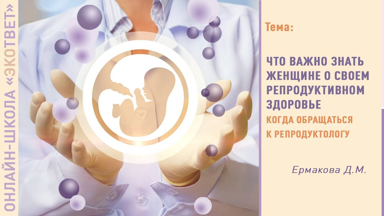 Онлайн-школа «ЭКОтвет»: Что важно знать женщине о своем репродуктивном здоровье.