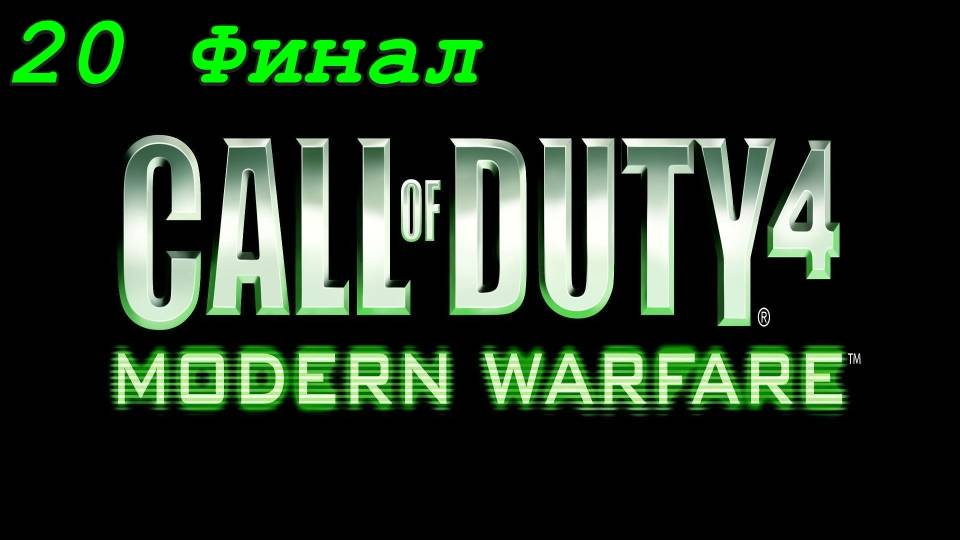 Call of Duty 4: Modern Warfare 1 - 20 серия Игра окончена (Финал)