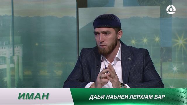 Иман. Даь, наьна лерх1ам бар
