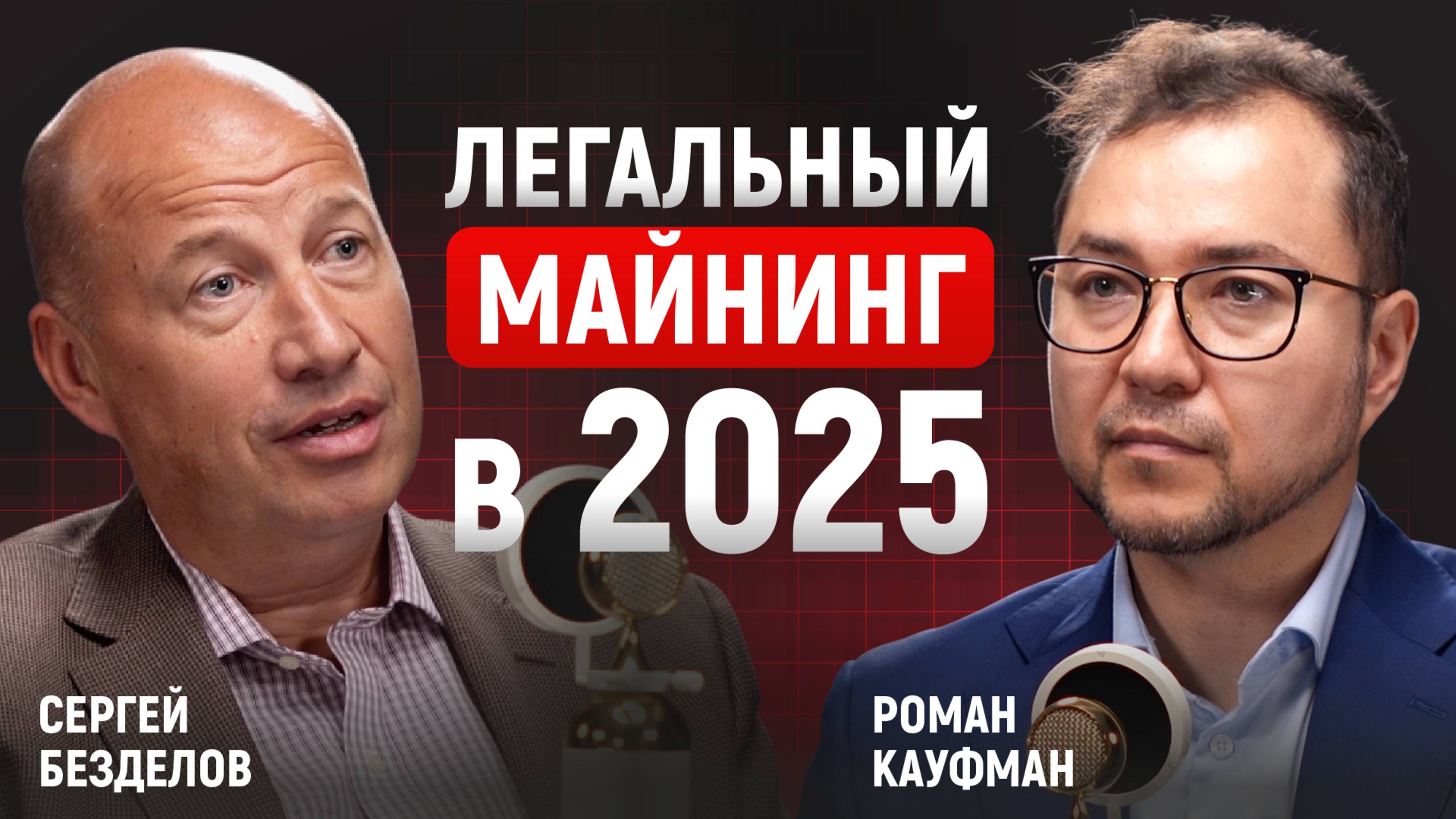 Легальный майнинг 2025 — комплаенс, налоги, финансирование, возврат инвестиций | Сергей Безделов