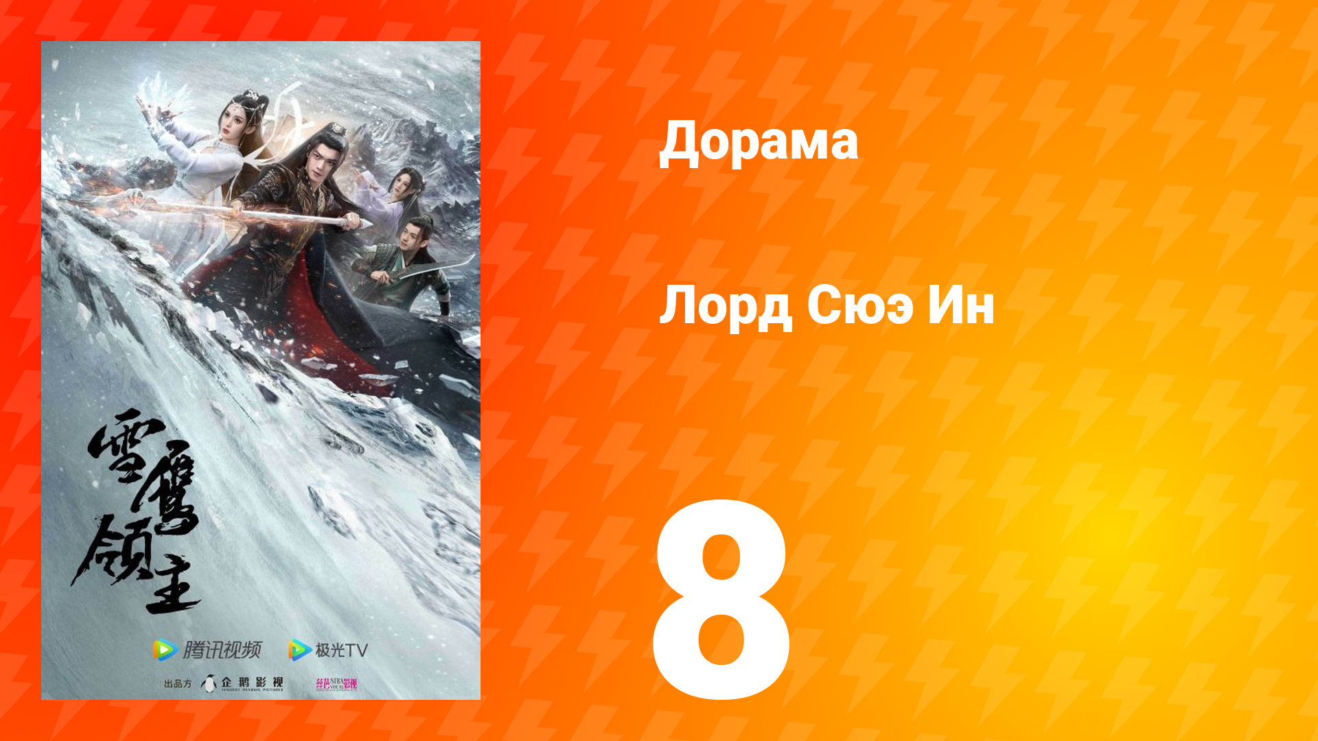 Лорд Сюэ Ин 1 сезон 8 серия