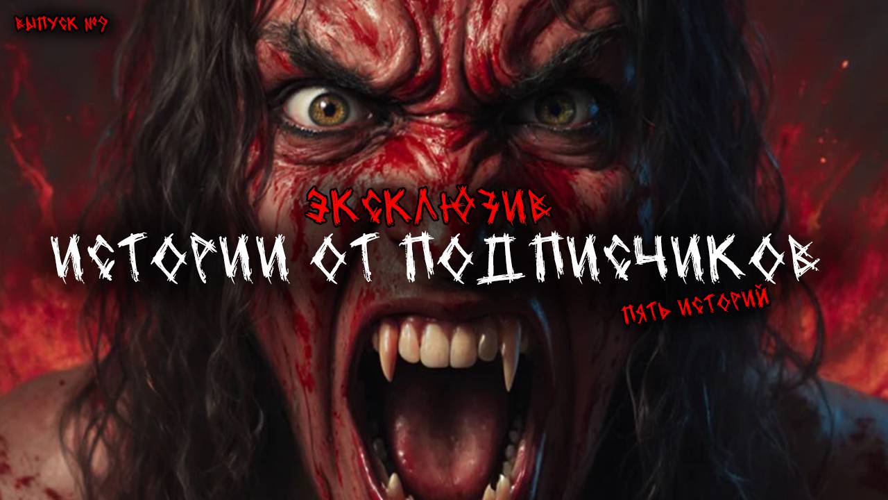 Истории от подписчиков (5в1) - Эксклюзив - Выпуск №9
