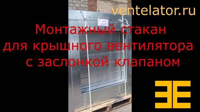 Монтажный стакан с противопожарным клапаном VentElator.RU