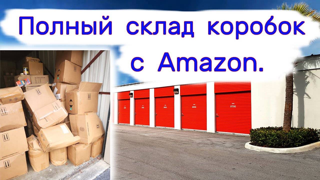 Полный склад коробок. Товары с Amazon.