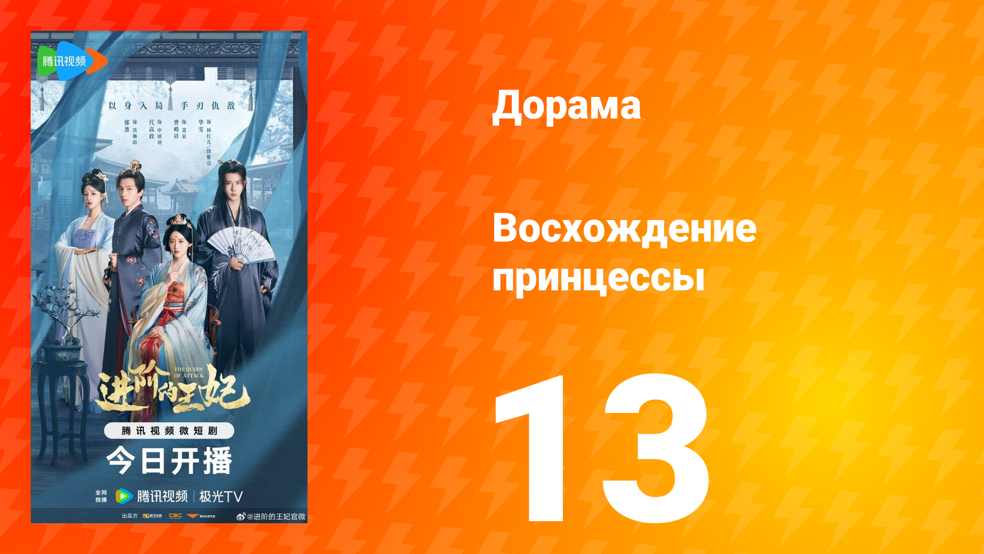 Восхождение принцессы 13 серия