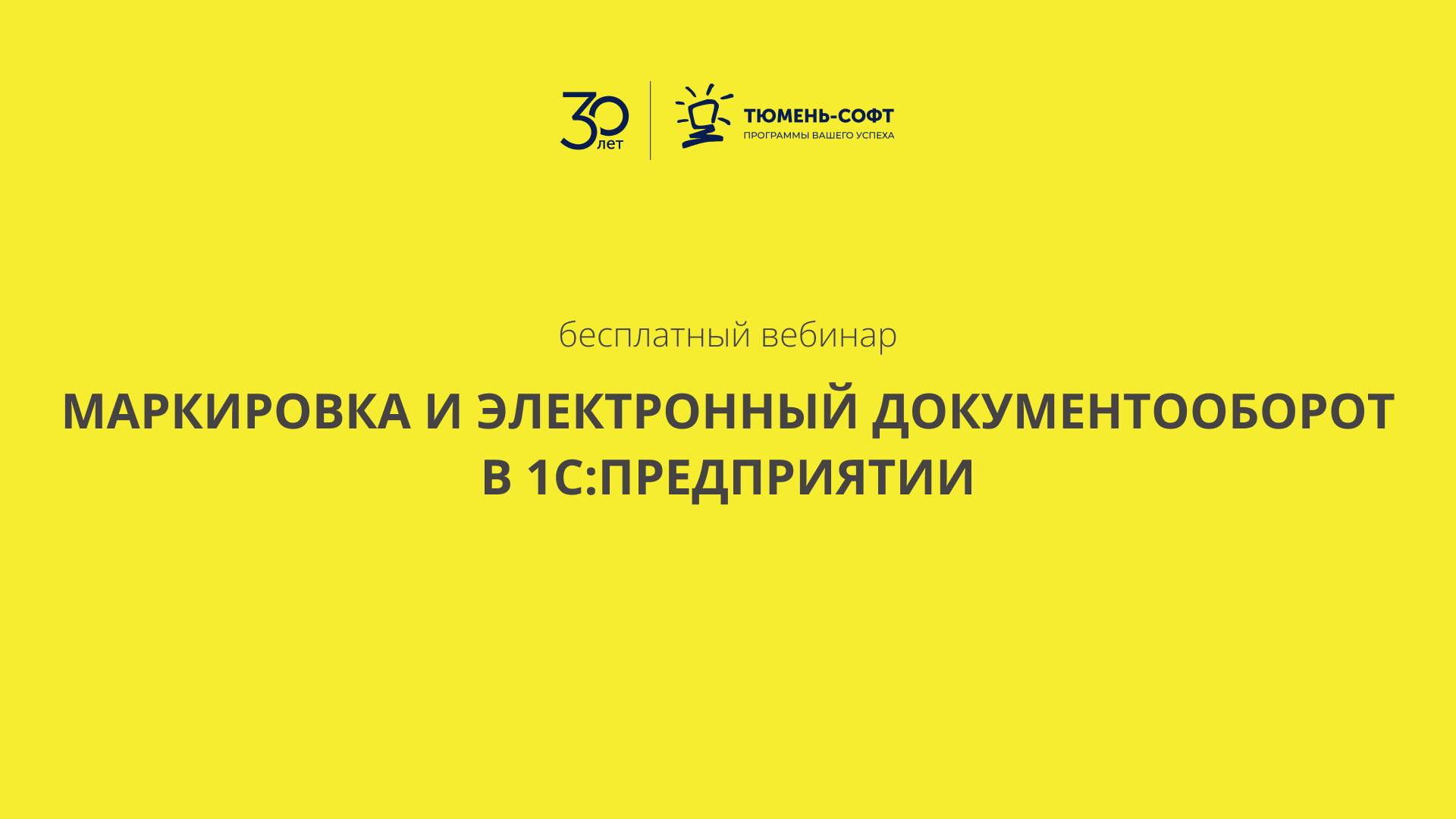 Маркировка и электронный документооборот в 1С:Предприятии