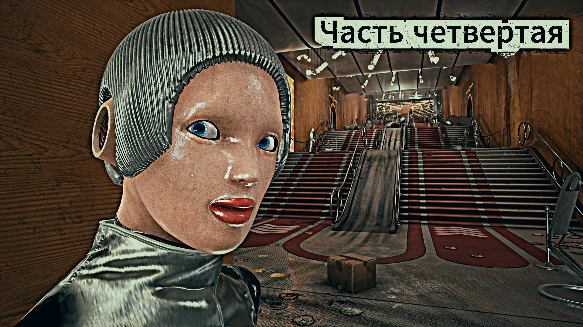 Атомное Сердце / Atomic Heart прохождение / Let's Play | ч.4