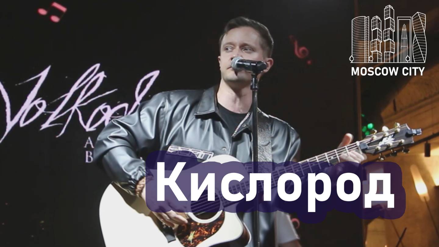 "КИСЛОРОД" Александр Волкодав - Москва-Сити 14.09.2025