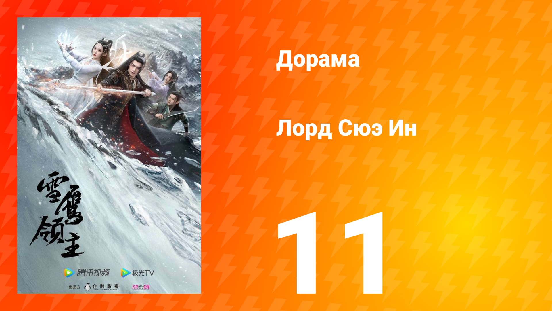 Лорд Сюэ Ин 1 сезон 11 серия
