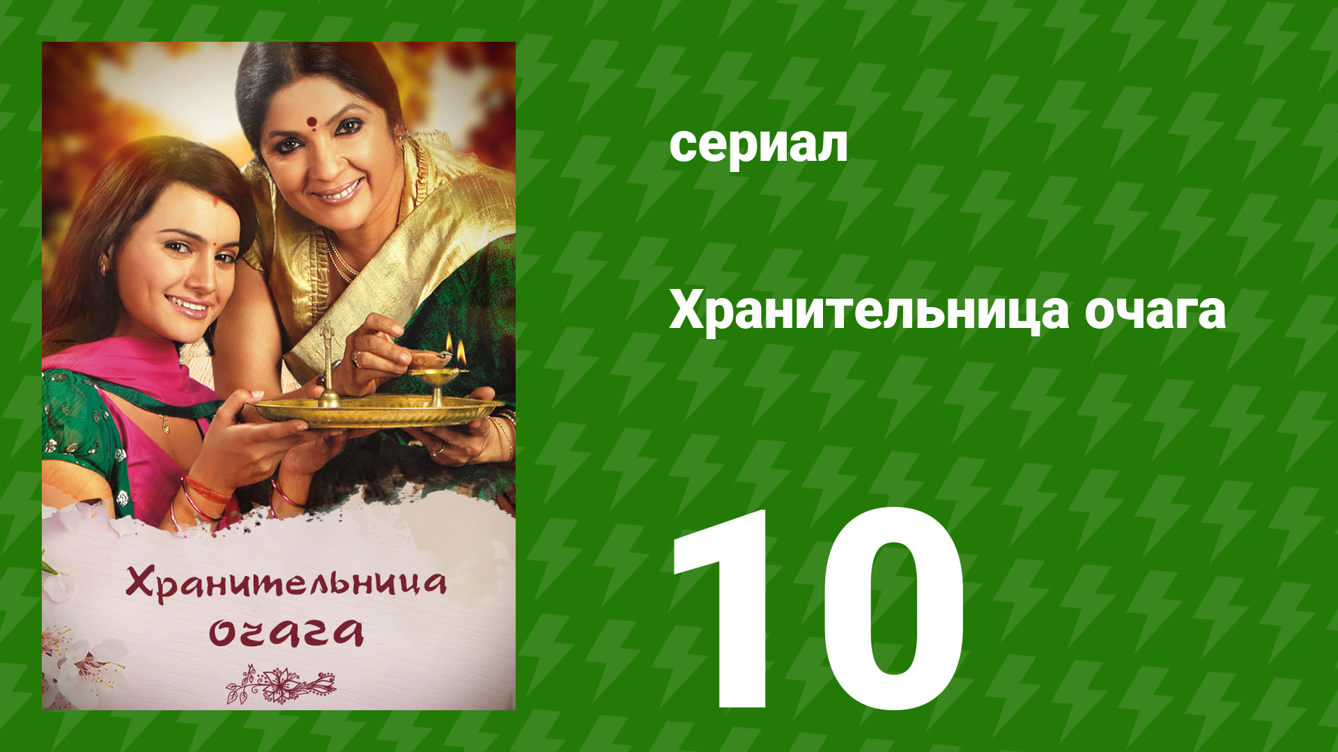 Хранительница очага 10 серия (сериал, 2010)