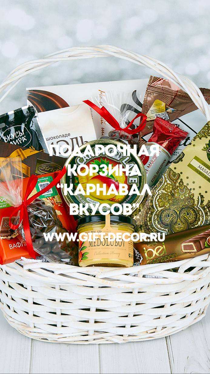 Подарочная корзина “Карнавал вкусов”